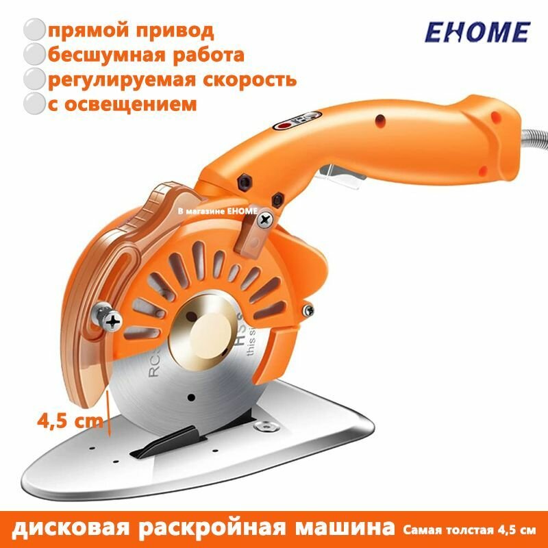 Дисковый раскройный нож для ткани, с прямым приводом, 4,5 cm