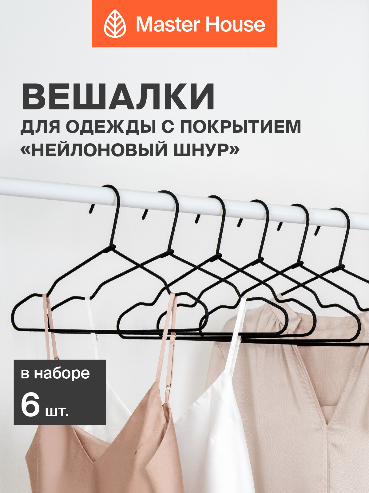 Вешалки для одежды Master House плечики металлические с нейлоновым покрытием Карла черные набор 6 шт