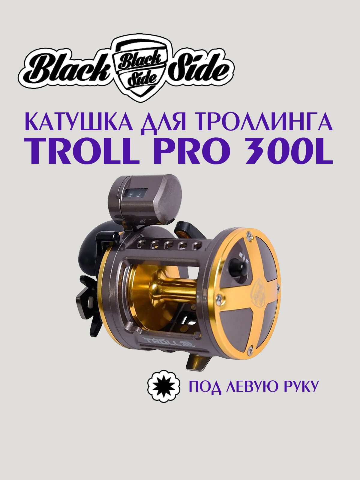 Катушка для троллинга Black Side Troll PRO 300L леворукая