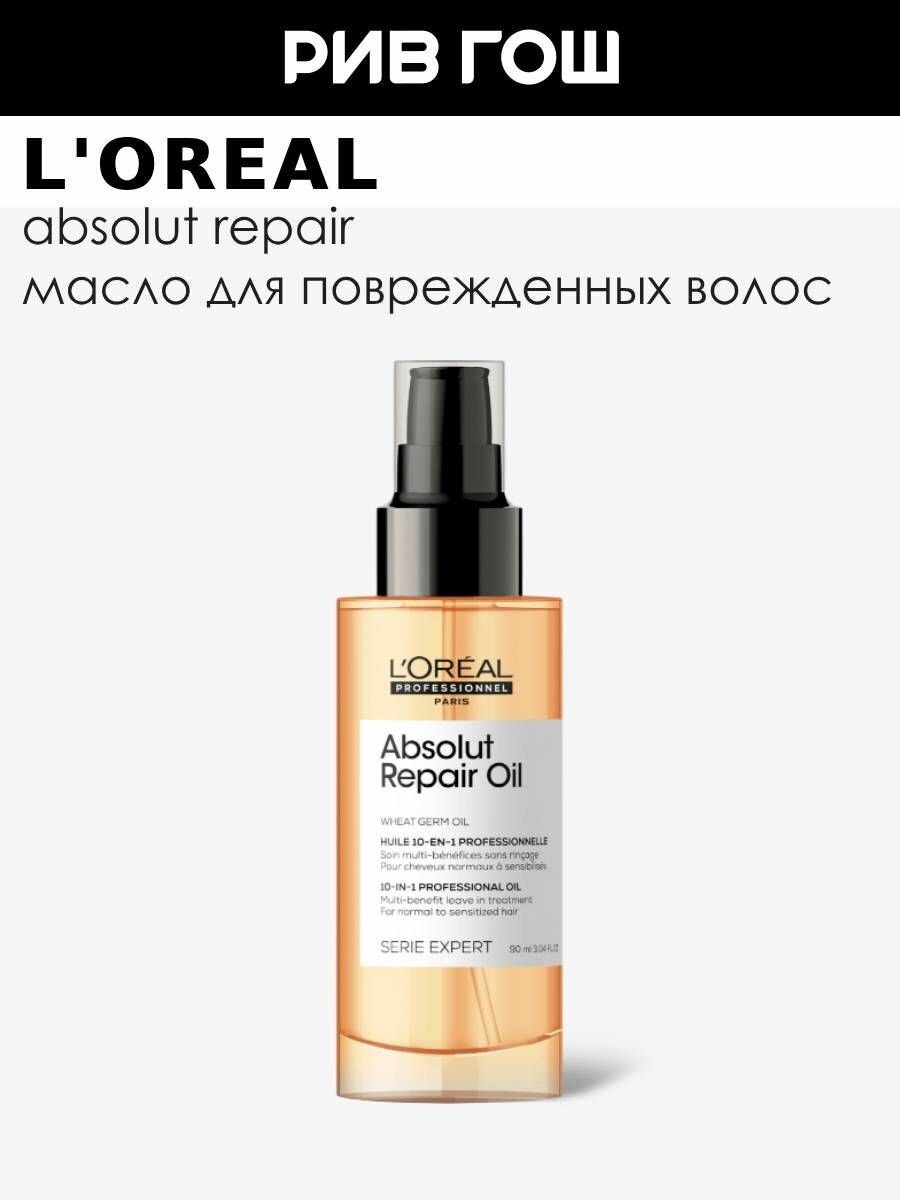 L'OREAL PROFESSIONNEL Serie Expert 10в1 Absolut Repair Gold Масло для поврежденных волос восстанавливающее, 90 мл