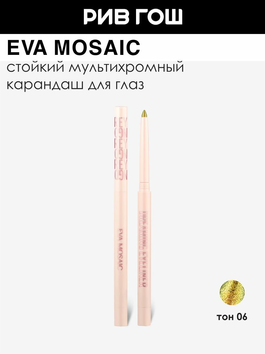 EVA MOSAIC Карандаш для глаз Dreaming Eyeliner Lashes Mascara, 0,25 г, 06