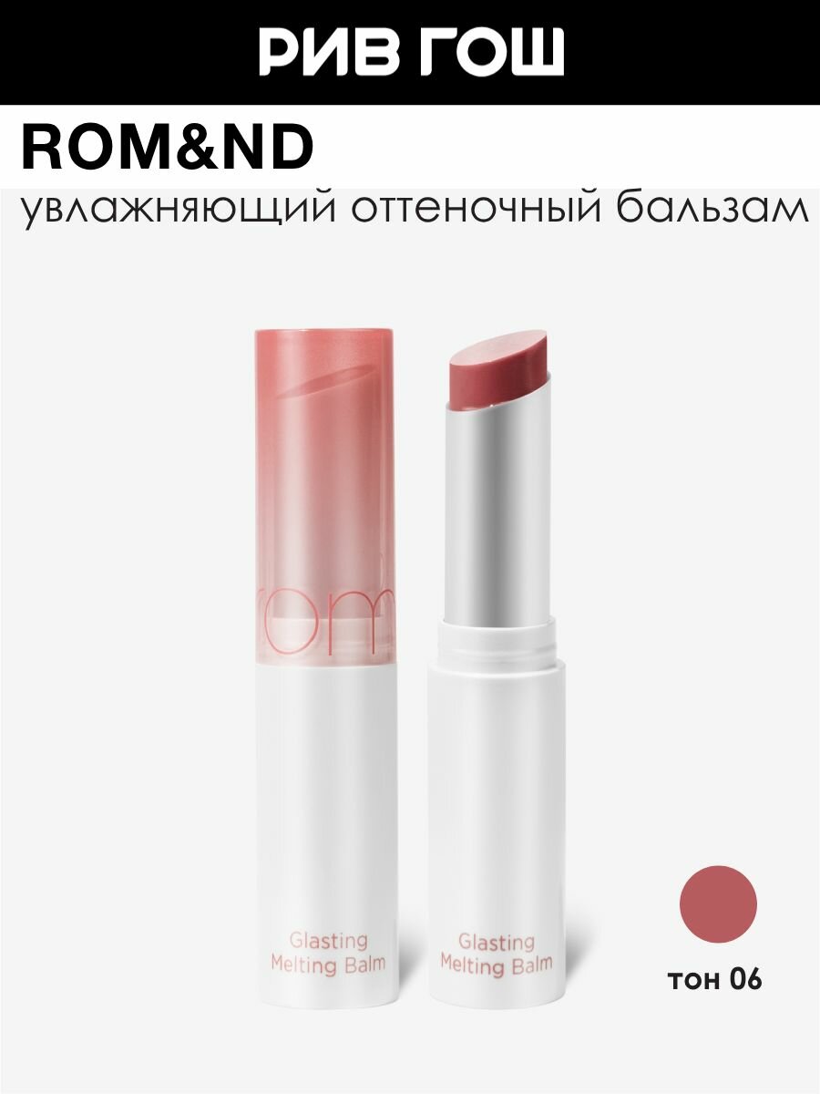 ROM&ND Бальзам для губ Glasting Melting Balm оттеночный, 3,5 г, 06 Kaya Fig