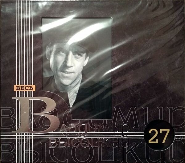 Владимир Высоцкий. Речечка (Russia, Moroz Records, MR 00327 CD, 2000) CD