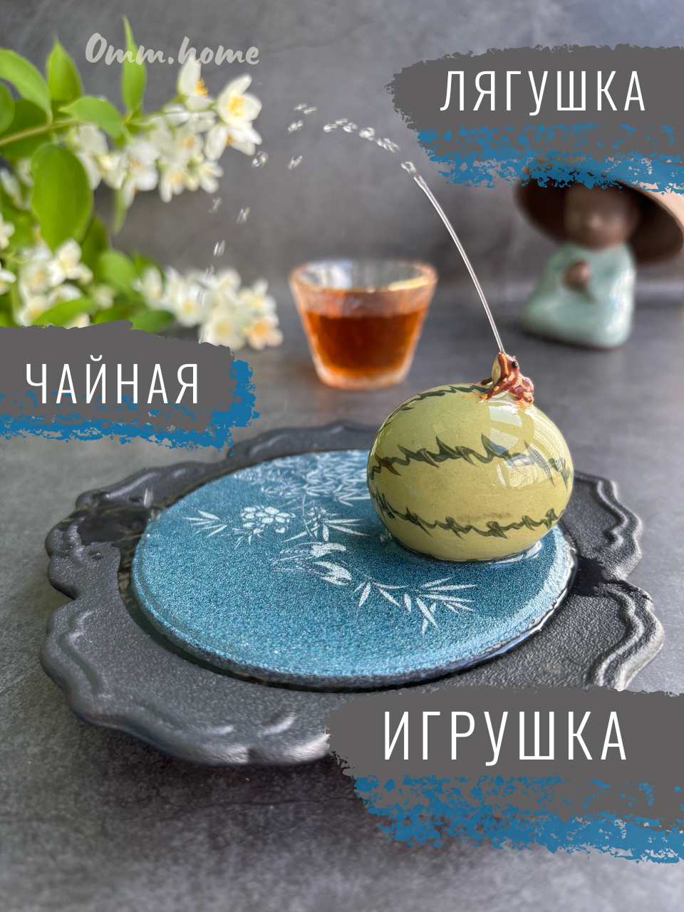 Чайная игрушка Лягушка (эффект фонтана)