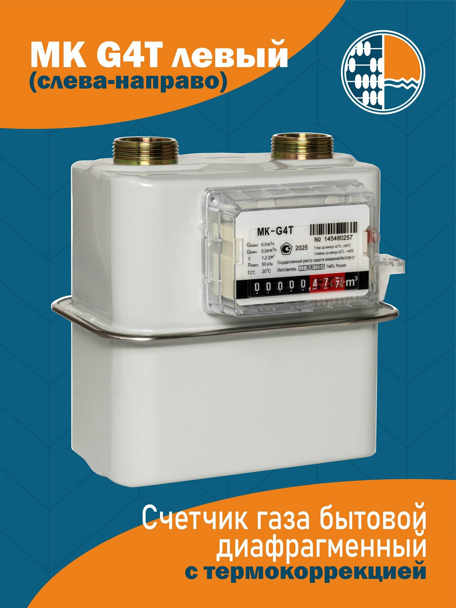 Счетчик газа МК G4Т, для улицы, с термокорректором, Метэко ГмбХ Россия замена Elster BK G4Т, диафрагменный счетчик, левый, Мембранный, G4