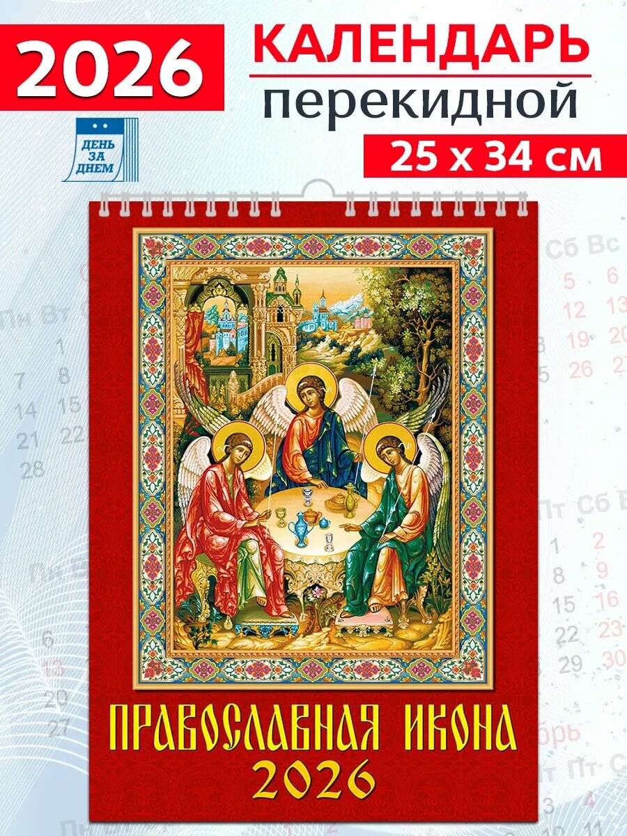 Календарь настенный на 2026 год "Православная икона"