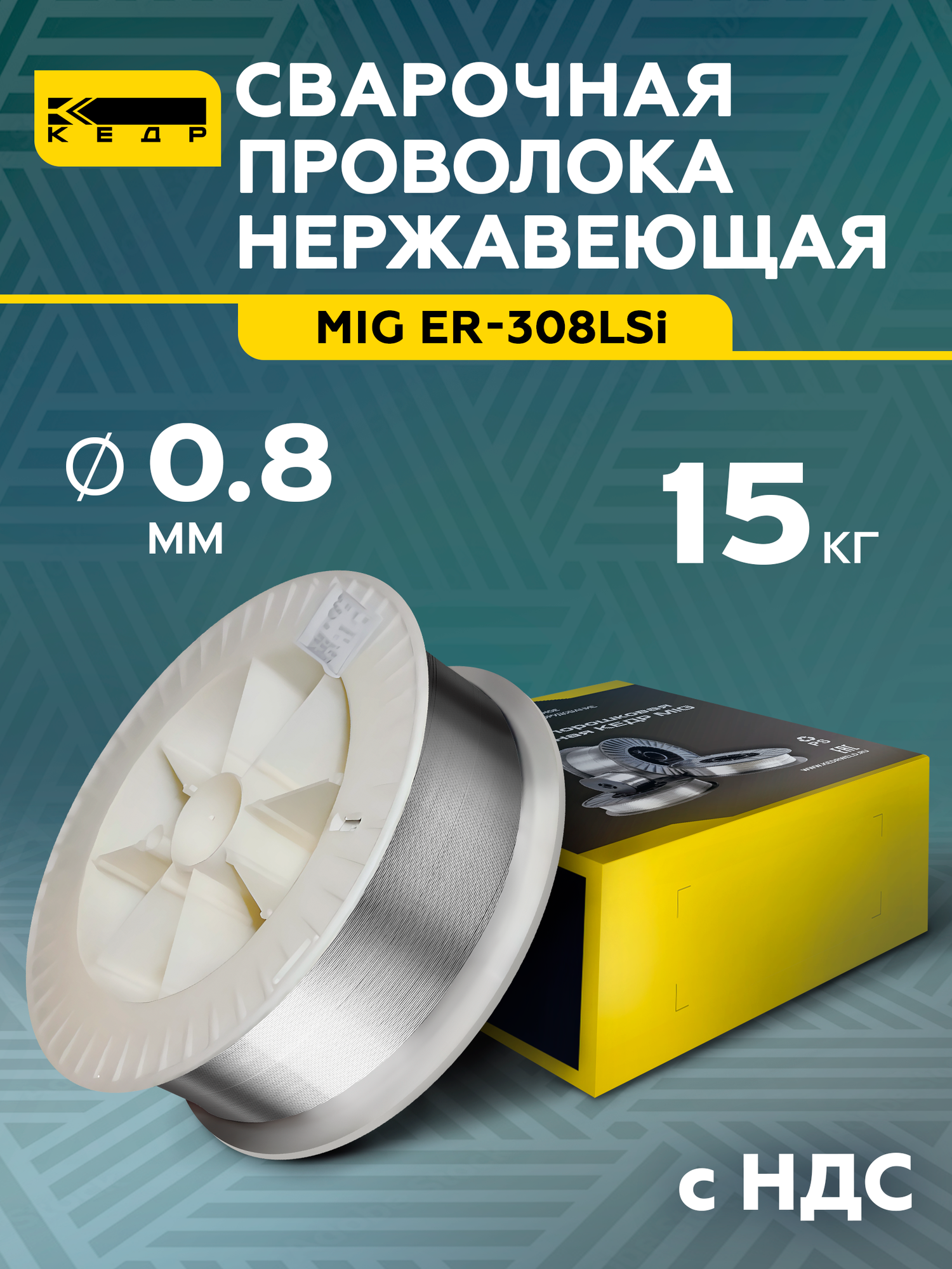 Проволока нержавеющая кедр MIG ER-308LSi диаметр 0,8 мм (пластик кат. 15 кг) для полуавтомата 7260003