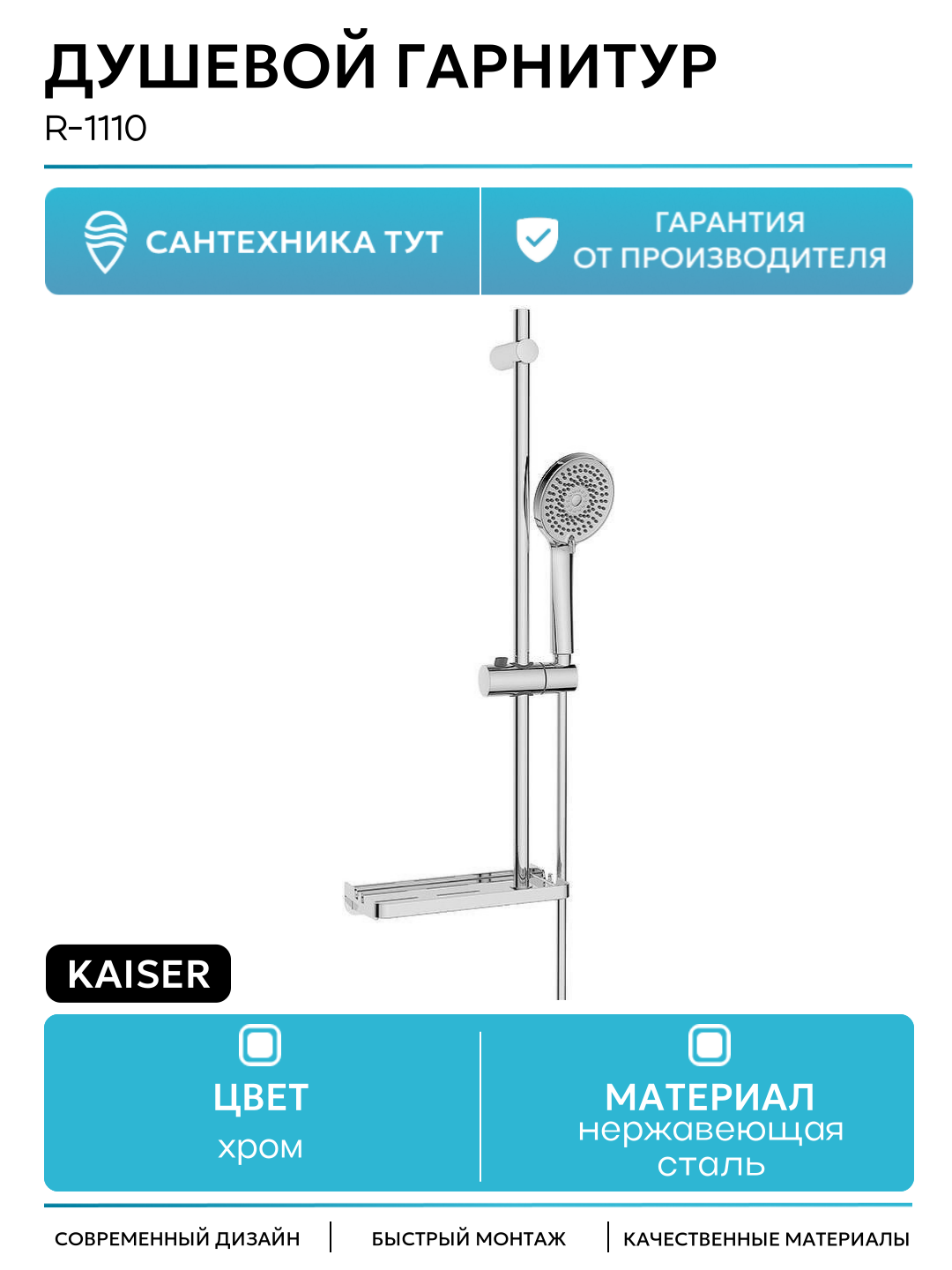 Душевой гарнитур Стойка KAISER R-1110 с душем 4-jet (SH-043), 19х700, полка 240х120х16мм, нерж, в кор./Chrome