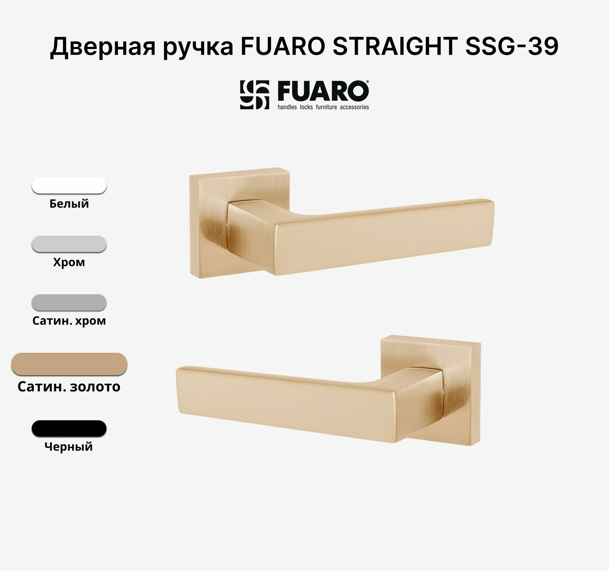 Ручка дверная FUARO "STRAIGHT", сатинированное золото, нажимная, квадратная