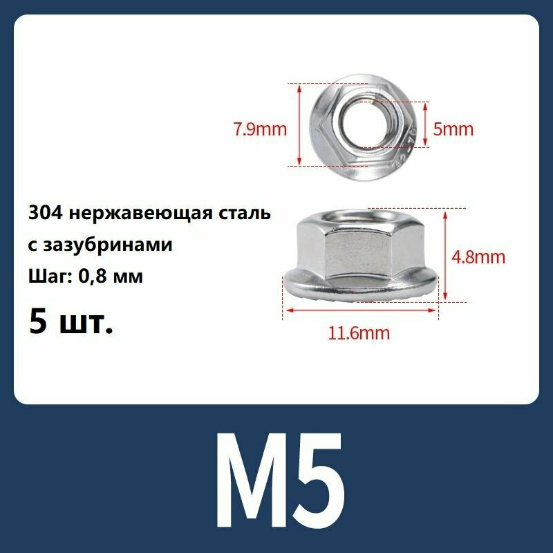 Гайка c фланцем М5, 5 шт.
