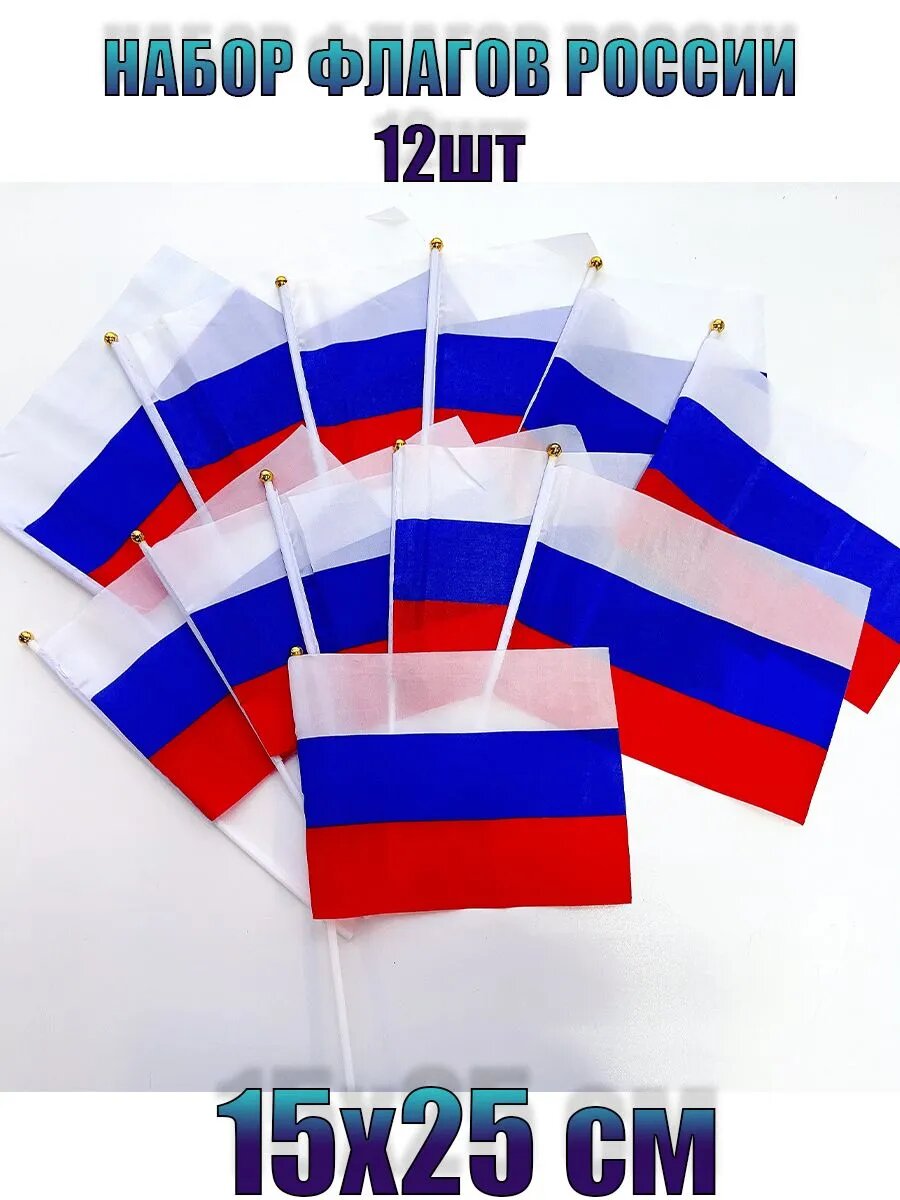 Xiysm Флаг России набор из 12шт 15х25см на палочке/ Триколор Российская Федерация