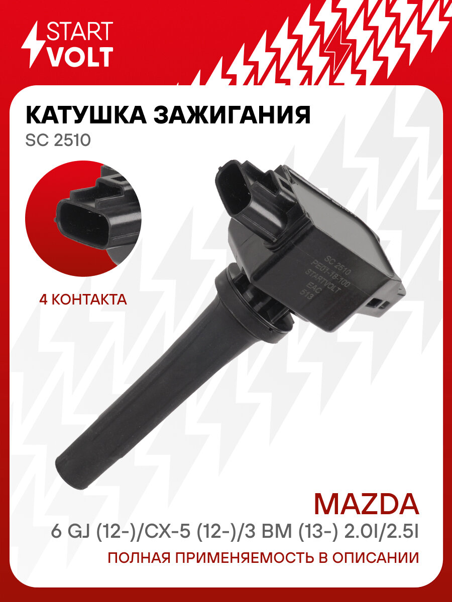 Катушка зажигания для автомобилей Mazda 6 GJ (12-)/CX-5 (12-)/3 BM (13-) 2.0i/2.5i SC 2510 StartVolt