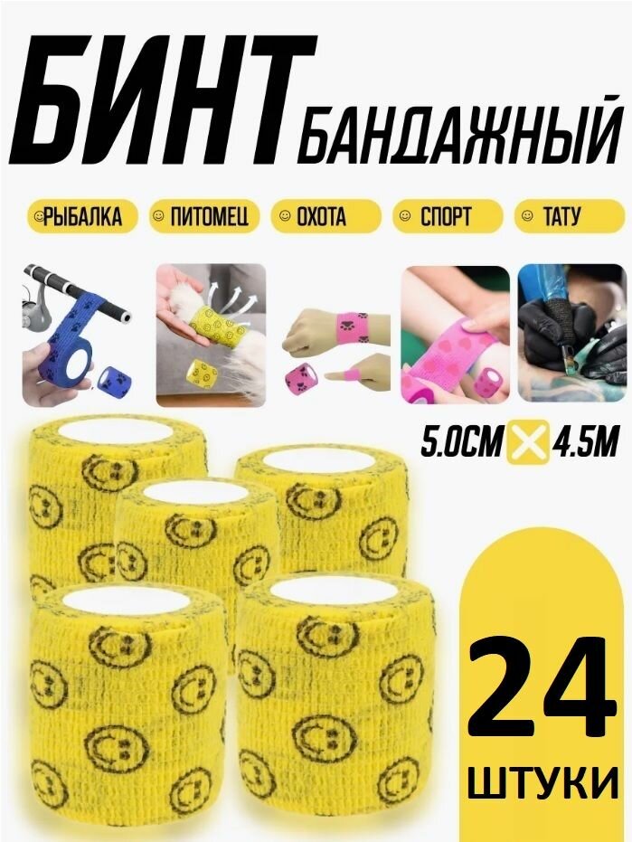 Бинт бандажный для тату, бандажная лента, эластичный самофиксирующийся когезивный 50 мм х 4,5 м - 24 шт Желтый со смайлом