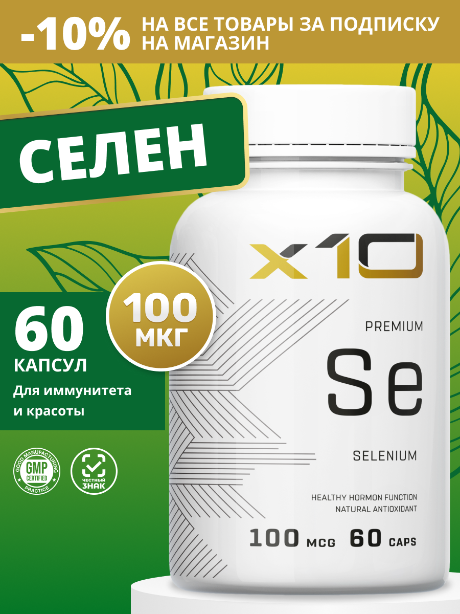 Селен витамины в капсулах 100 мкг, x10 premium, Selenium 100 мкг, 60 капсул