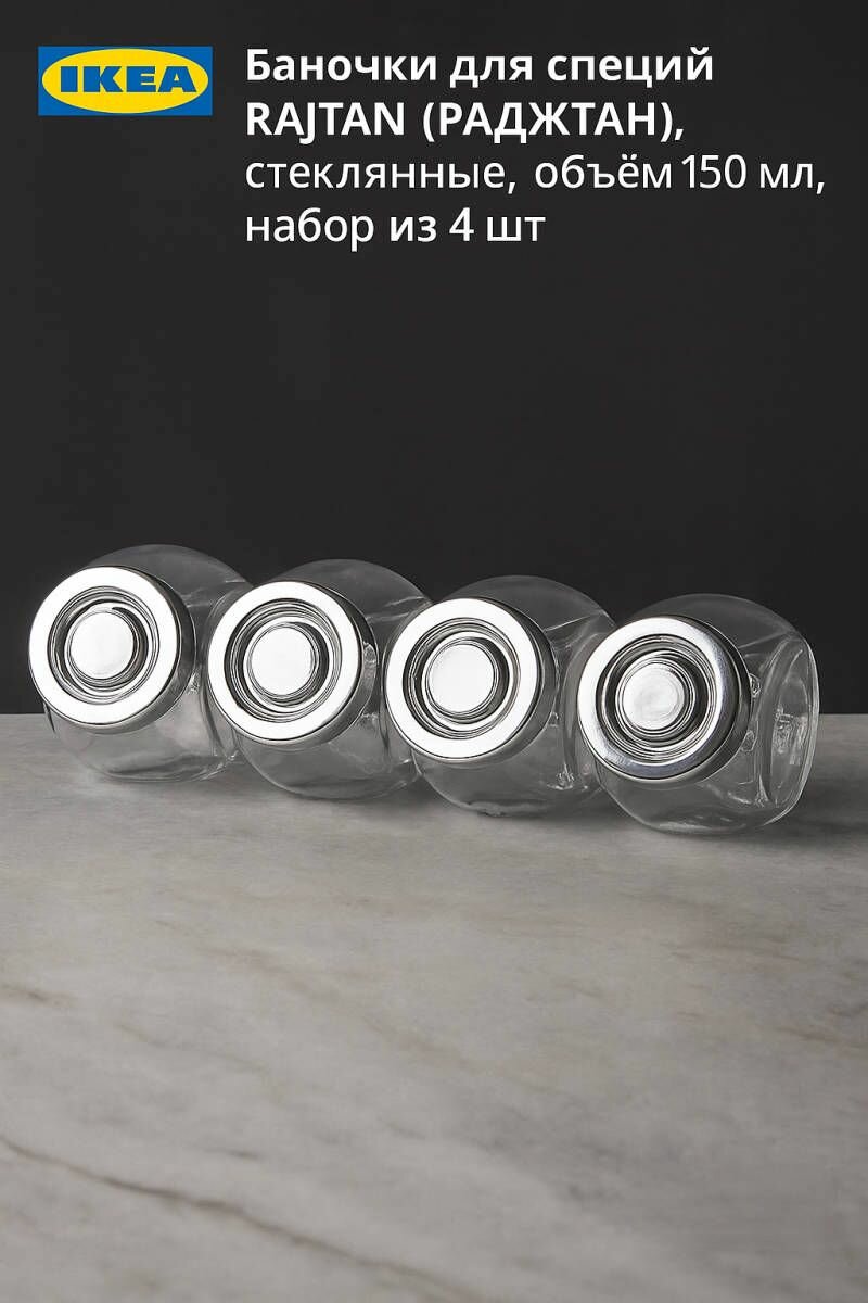 Баночки для специй IKEA RAJTAN (раджтан), стеклянные, объем 150 мл, набор из 4 шт