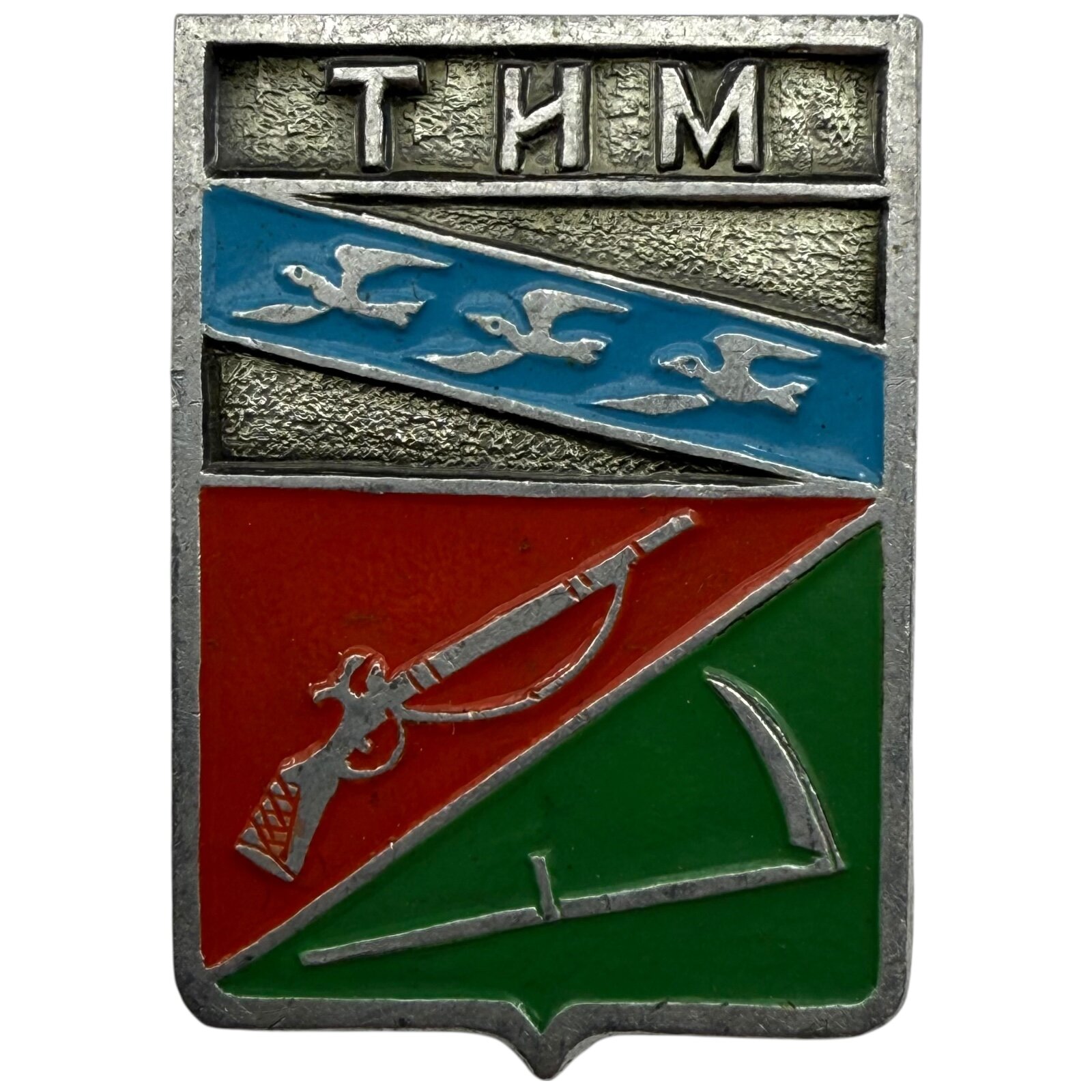 Знак "Тим герб." СССР 1966-1990 гг. (Этпк)