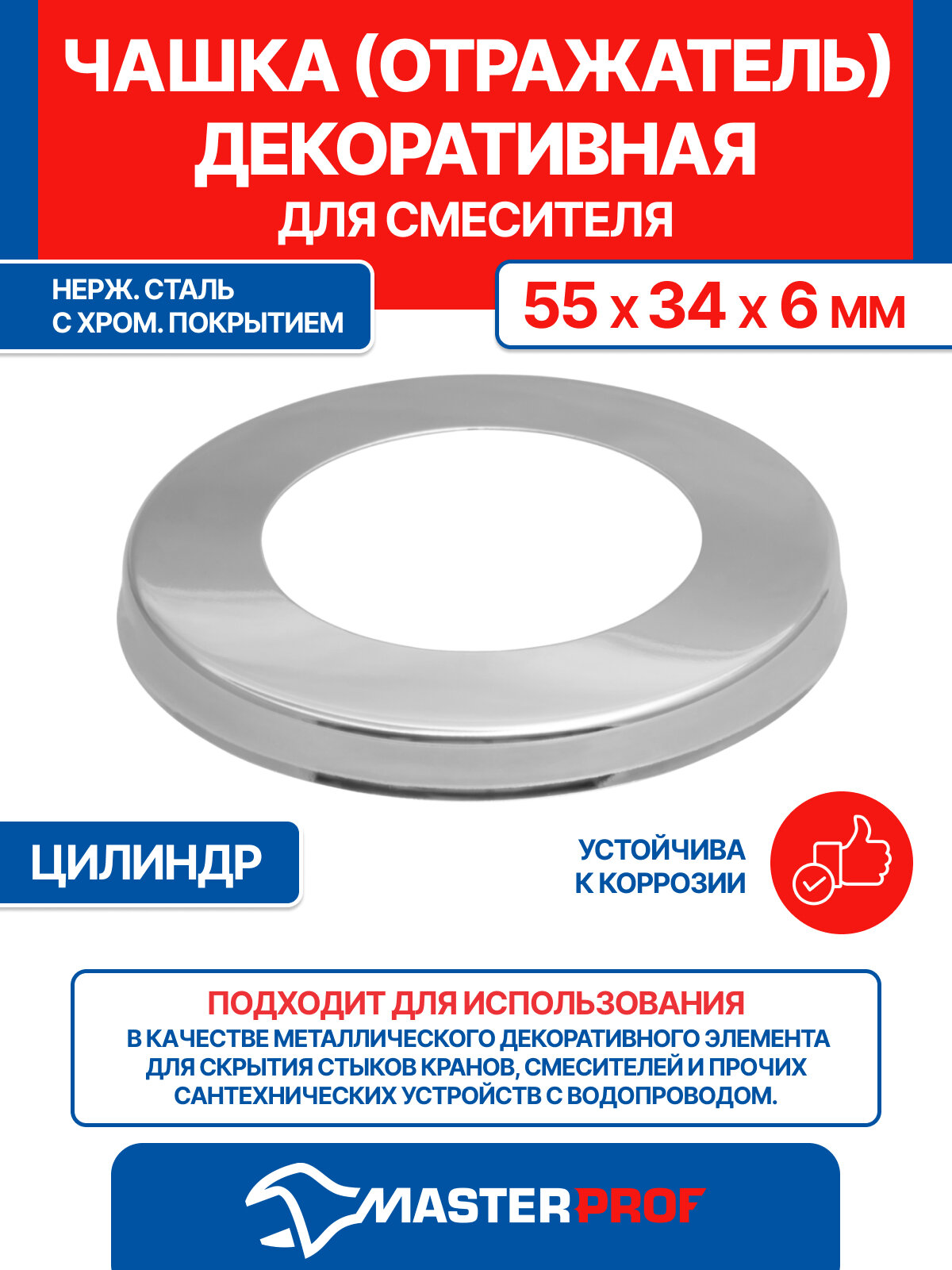 Чашка декоративная для смесителя (отражатель) 1" (55х34х6 мм) цилиндрическая (хром)