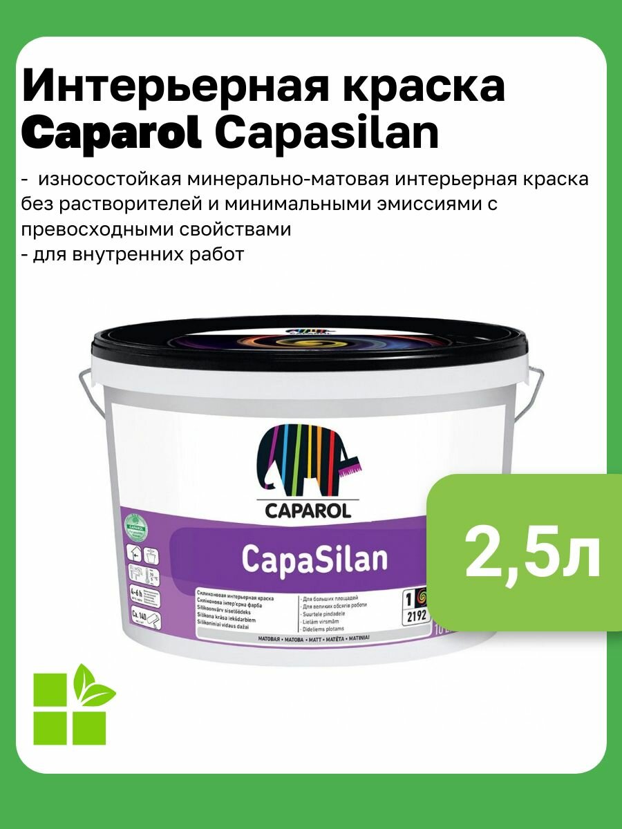 Интерьерная краска CAPAROL CapaSilan CAPAROL CapaSilan/капарол Капасилан, фасовка 2.5 л