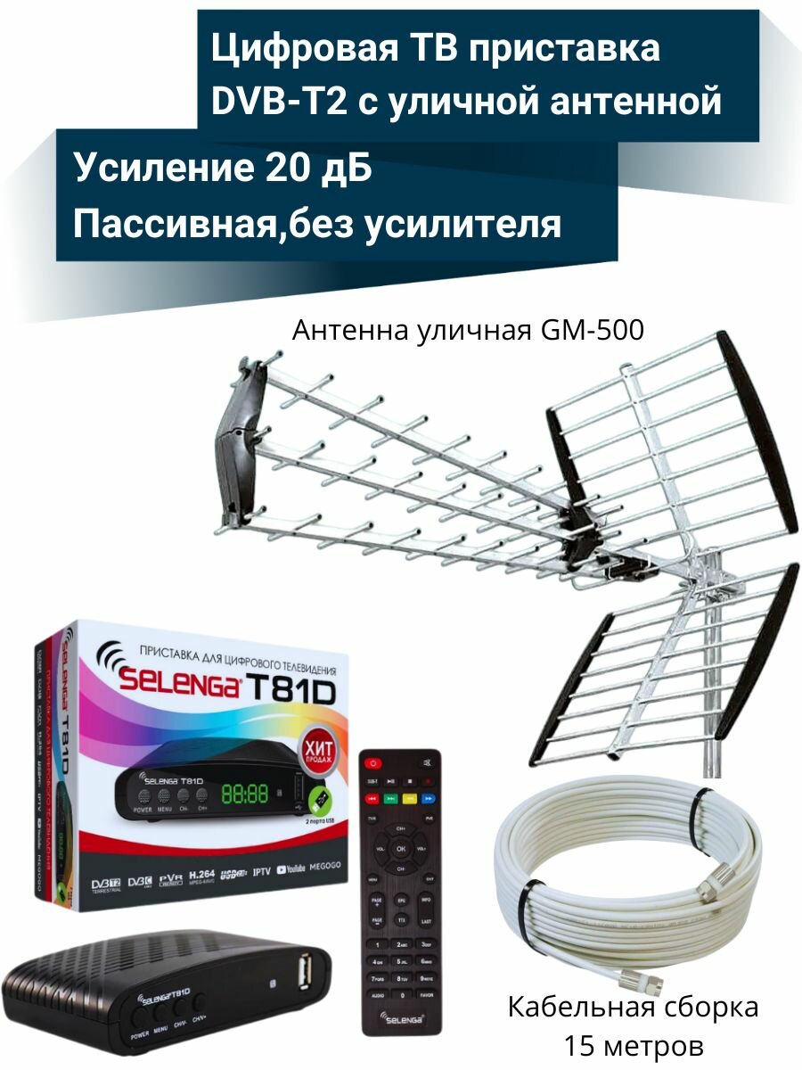 Цифровая ТВ приставка DVB-T2 с уличной пассивной антенной GM-500