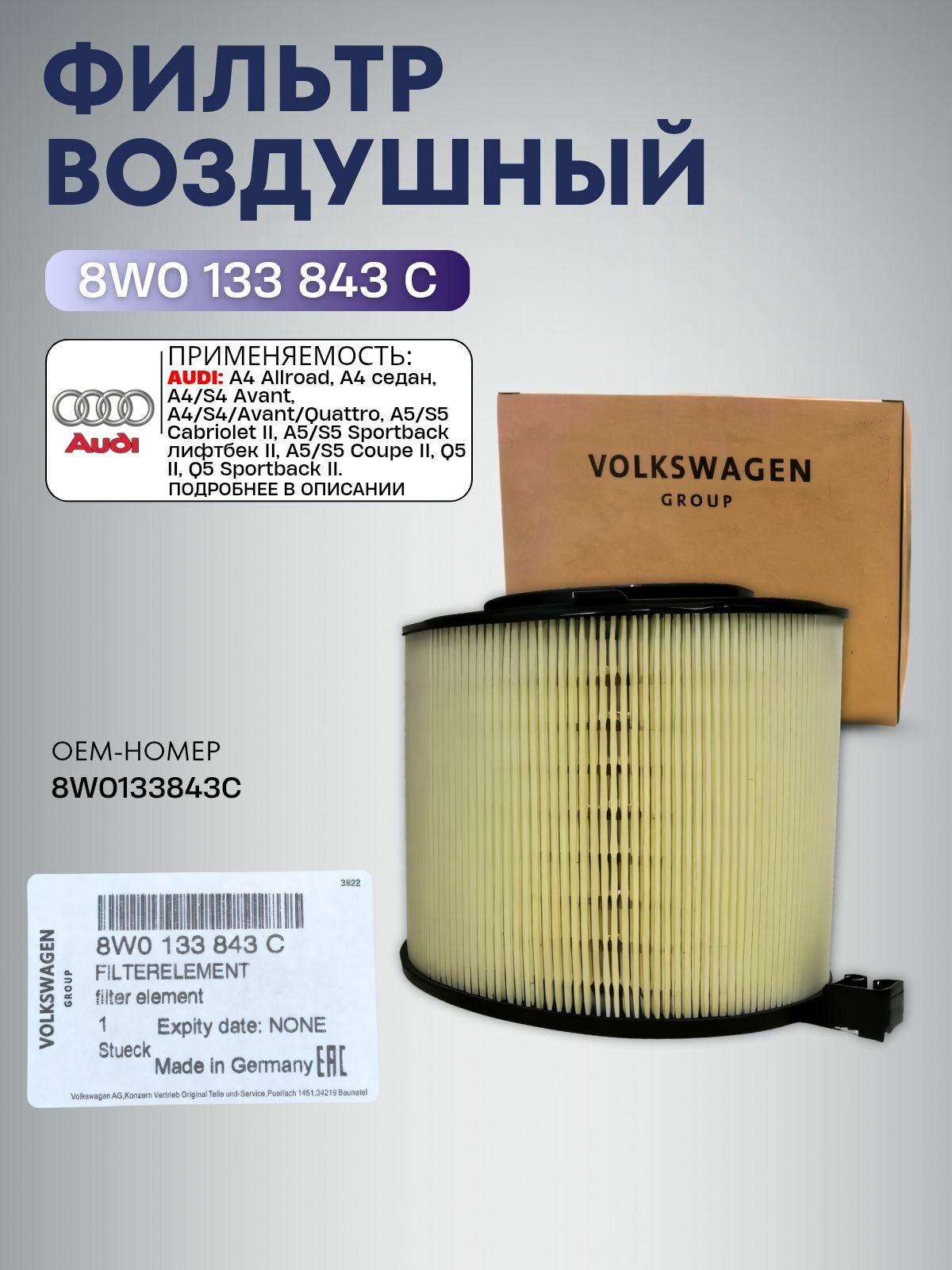 Фильтр воздушный для Ауди / Audi VAG 8W0133843C