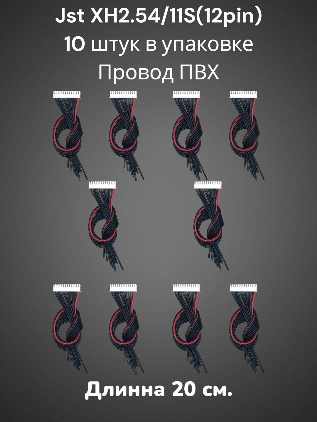 Кабель балансировачный XH2.54/11S(12pin) 200мм. Провод НВ-5/20AWG(сечение 0.5мм. кв)
