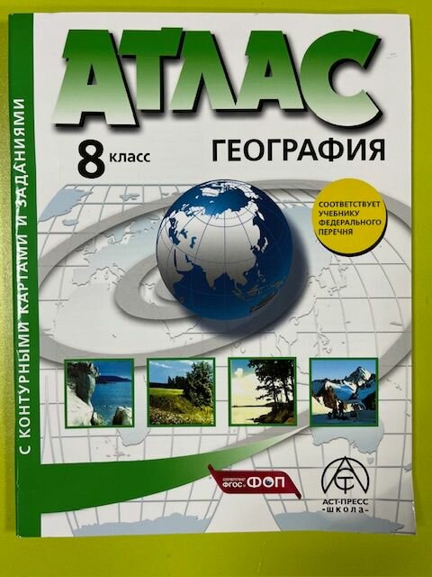 Атлас с комплектом к/к География России 8 класс АСТ-Пресс обновлённый