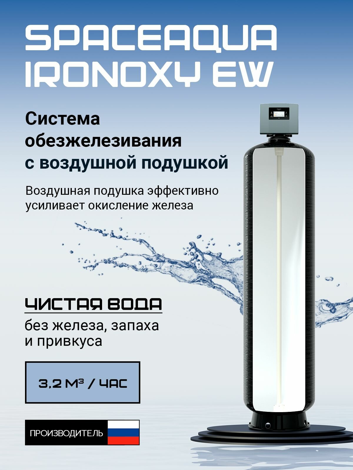 Система обезжелезивания с воздушной подушкой SpaceAqua IronOXY 1665 V1EWDM