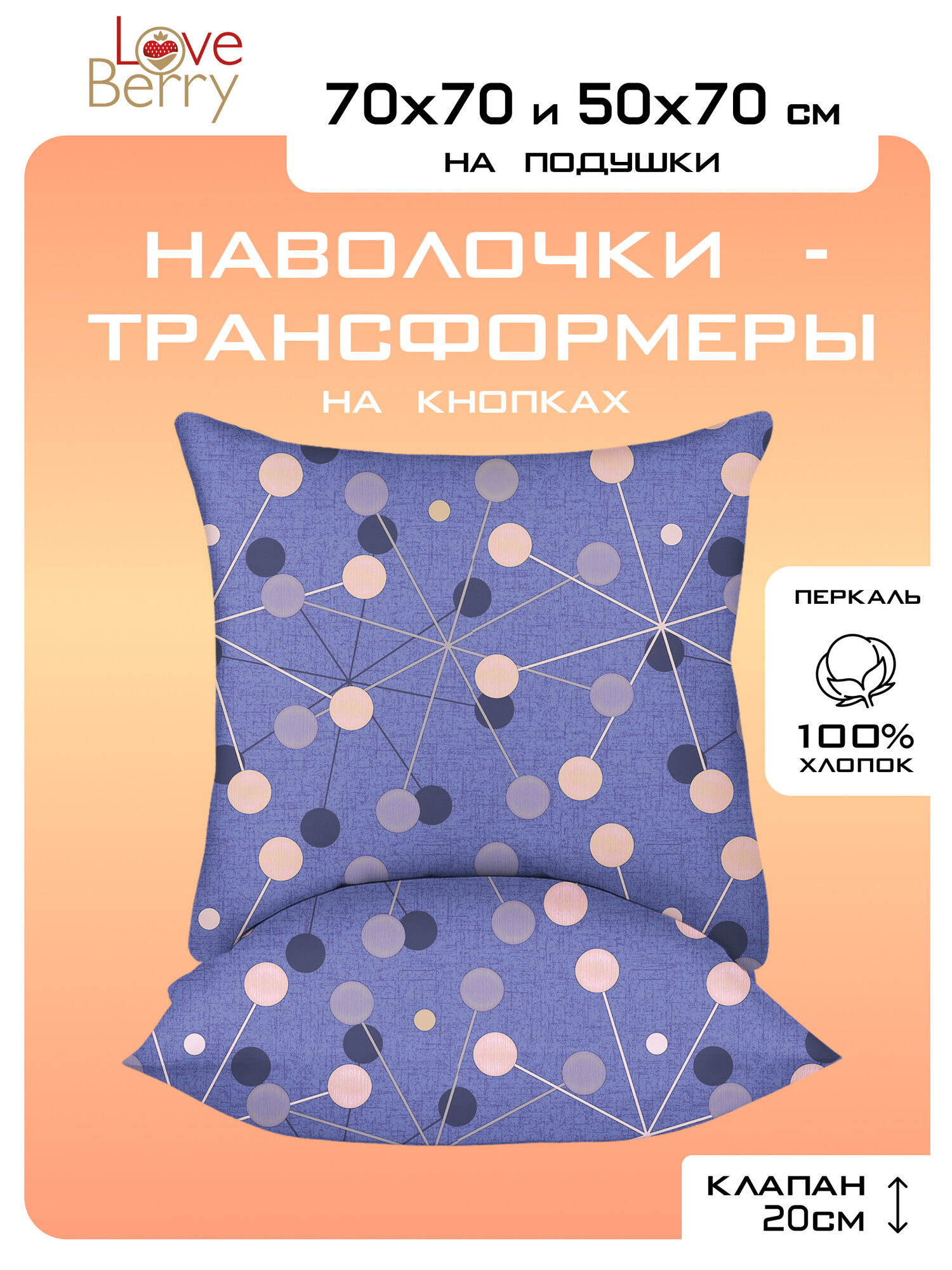Наволочки 70х70 2 шт LOVEBERRY, трансформер, набор наволочек из перкаля