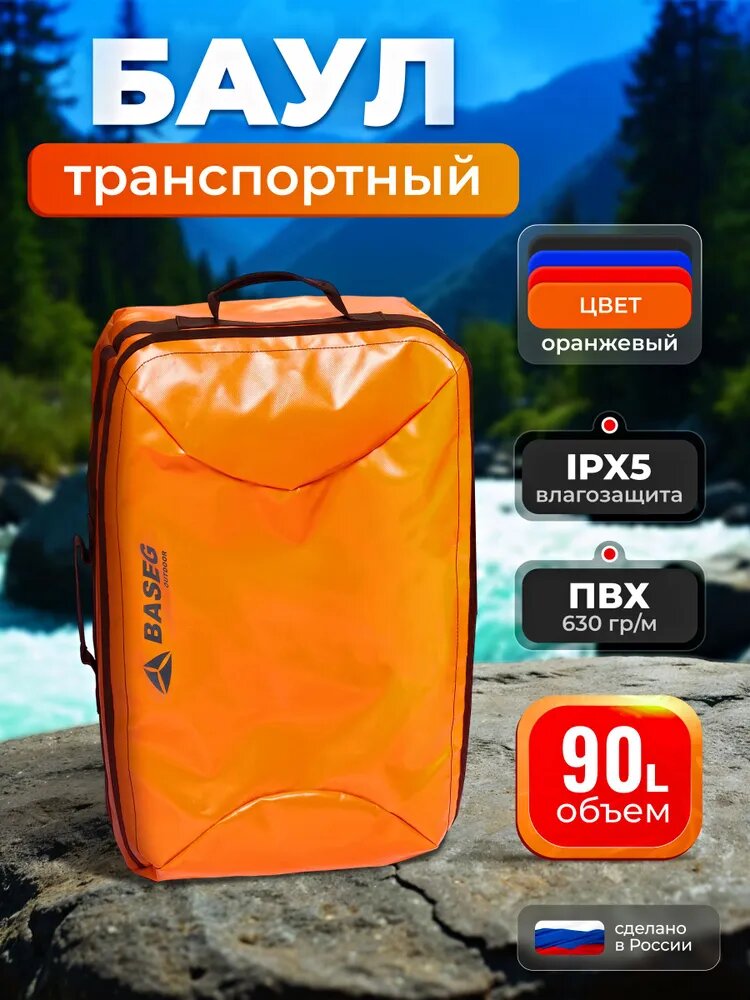 Баул транспортный влагозащищенный 90л, Baseg Light, ПВХ, Оранжевый