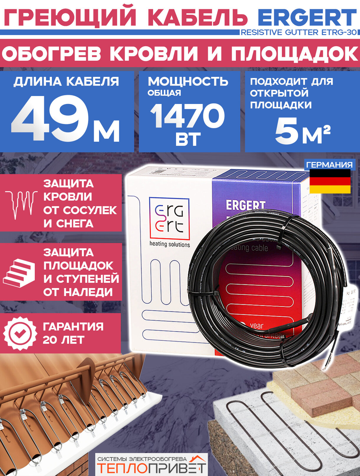 Кабель нагревательный Ergert ETRG-30 49 м 1470 Вт Resistive Gutter двужильный резистивный ETRG3001470