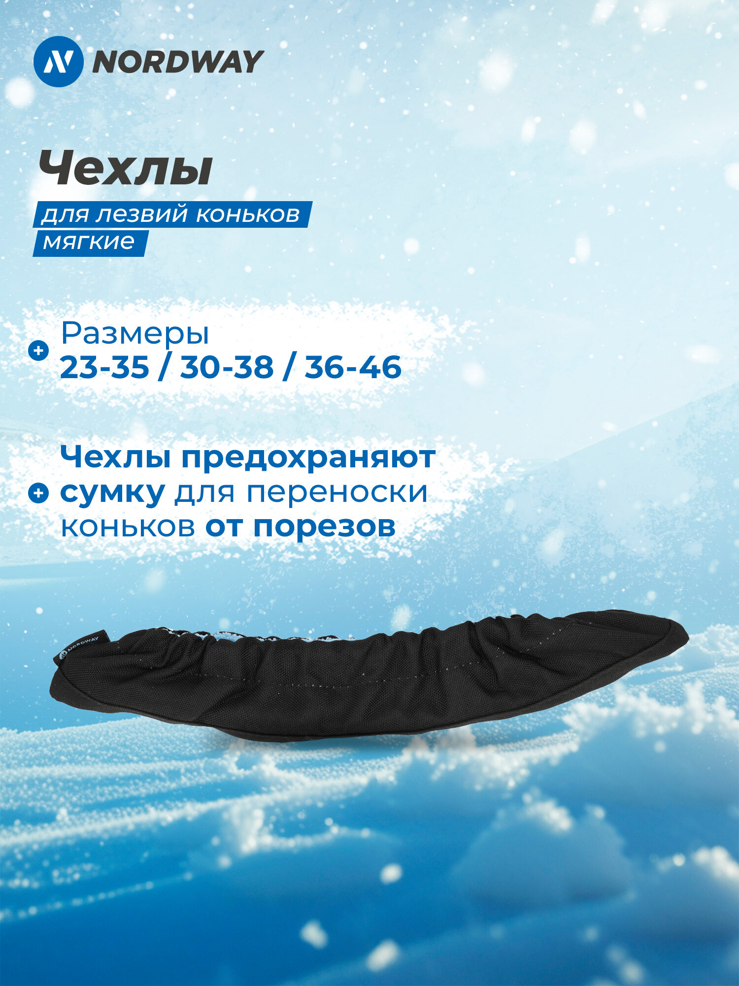 Чехлы для лезвий коньков мягкие Nordway