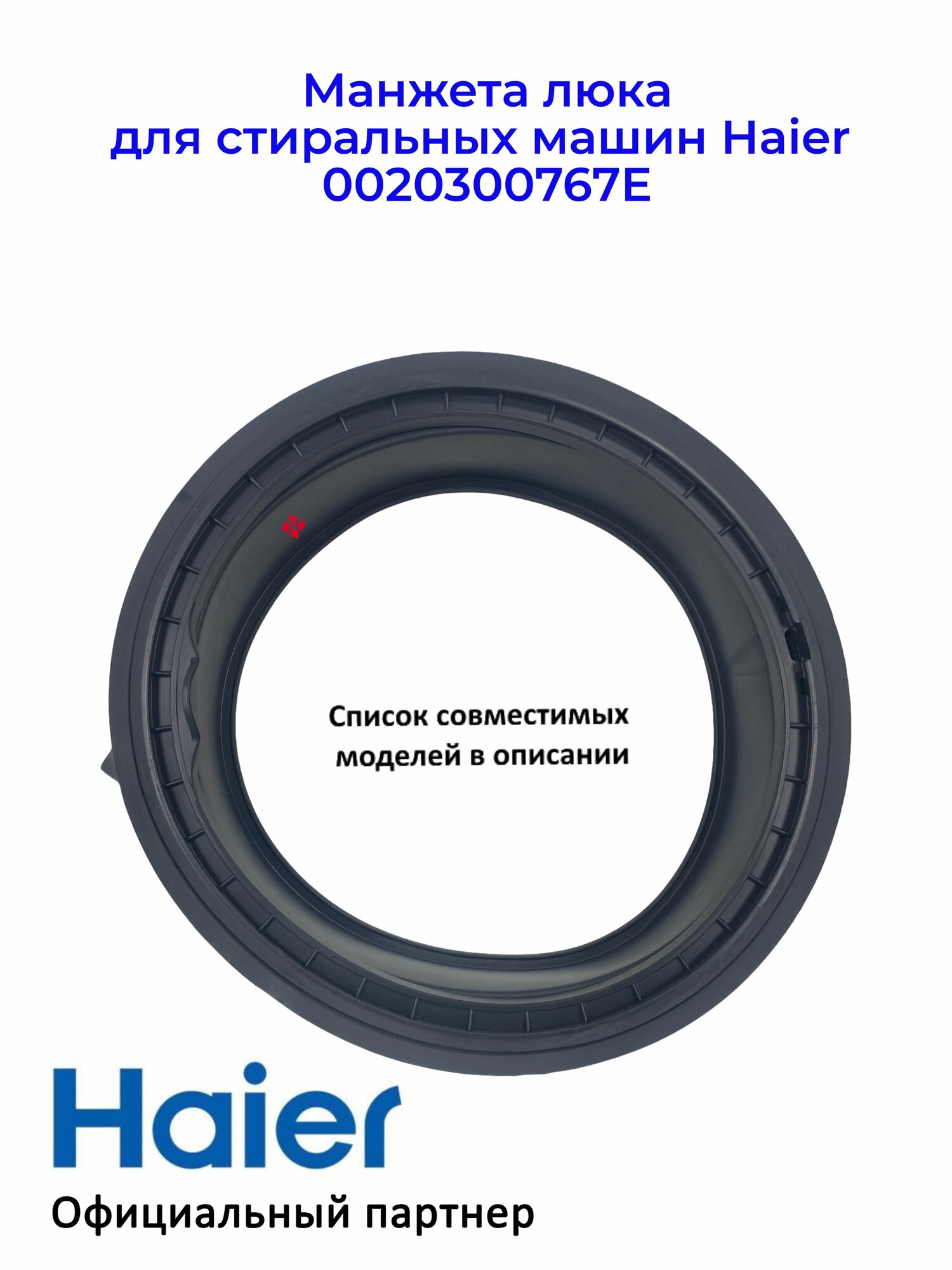 Манжета люка для стиральных машин Haier 0020300767E, Оригинал