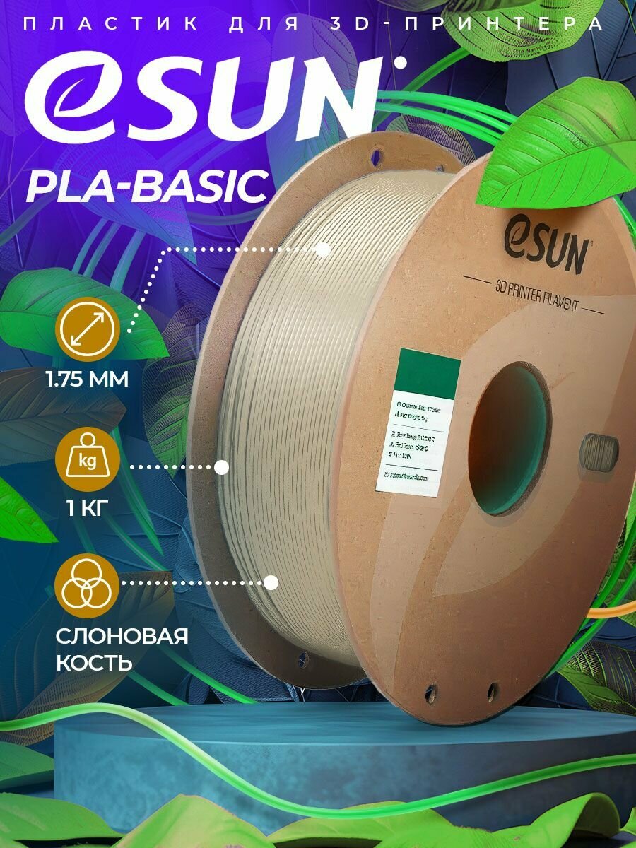 Катушка PLA-BASIC пластика ESUN 1.75 мм 1кг, слоновая кость (PLA-Basic175O-BW1P1)