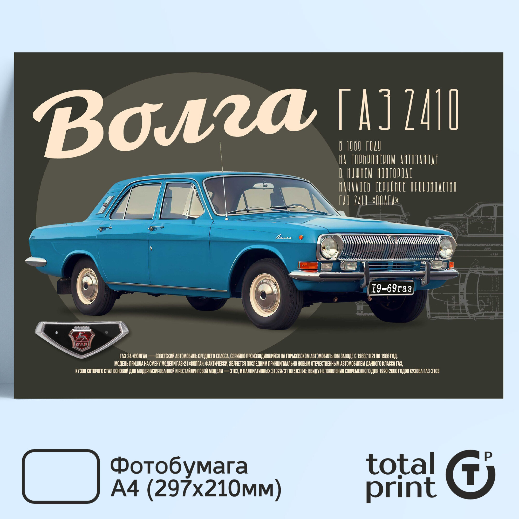 Постер для интерьера, Ретро автомобили СССР, Волга ГАЗ 2410, А4(297х210мм), TotalPrint