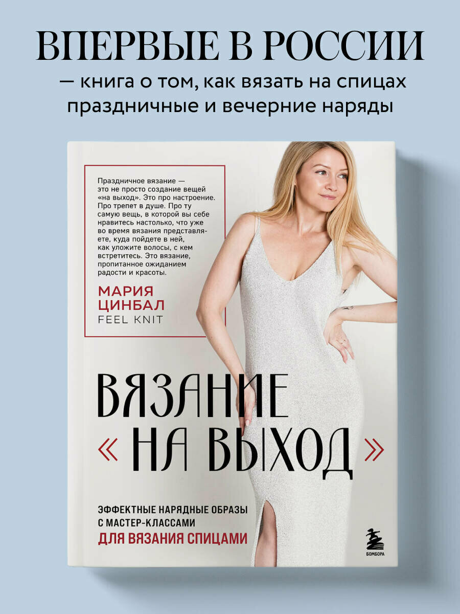 Цинбал М. Г. Вязание "на выход". Эффектные нарядные образы с мастер-классами для вязания спицами