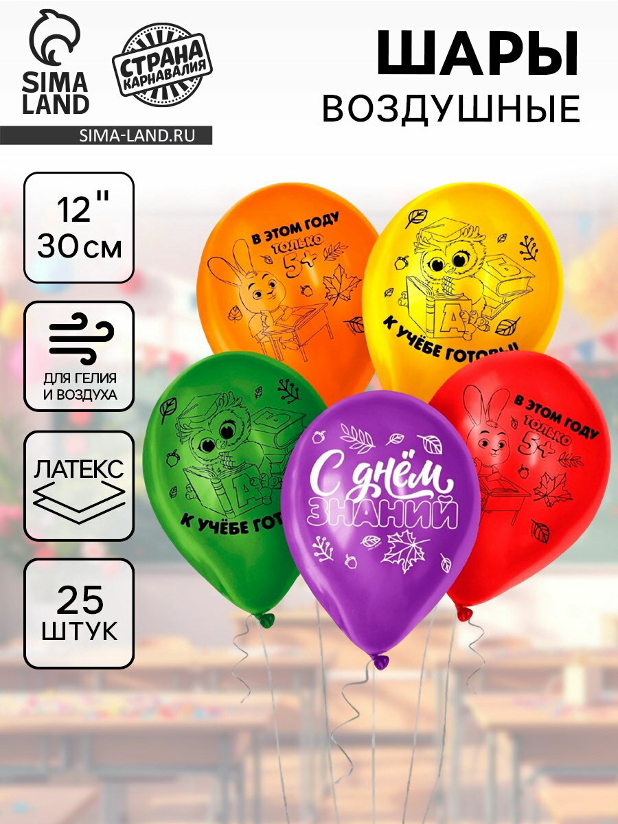 Воздушные шары латексные 12"С Днём знаний", 25 шт, Микс, персонажи: заяц, кролик