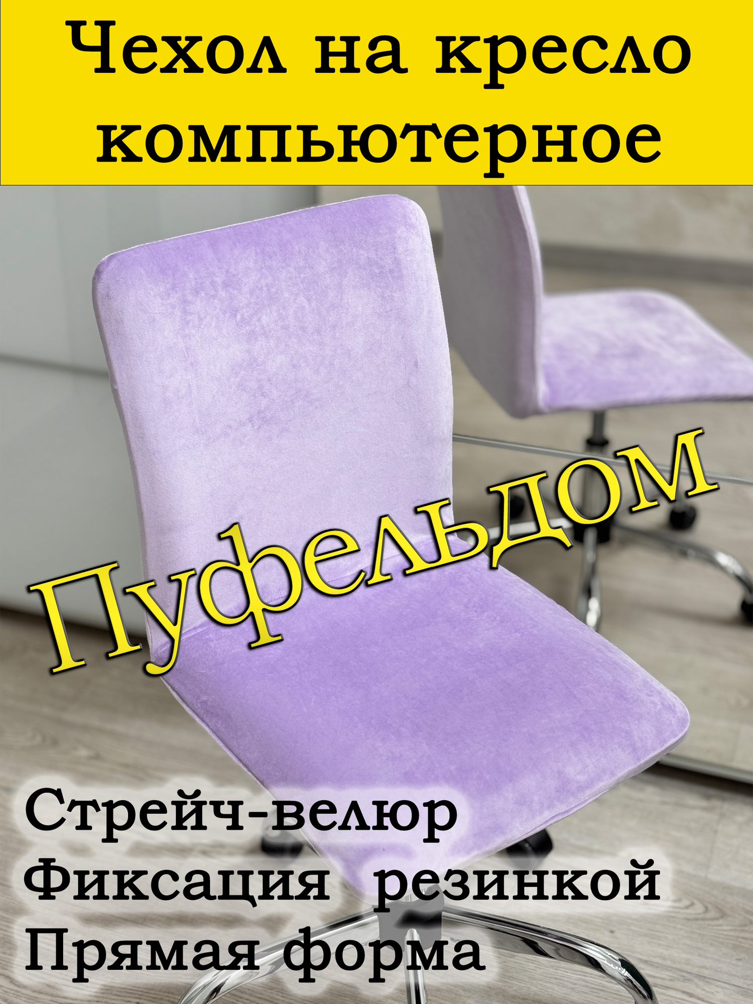 Чехол на кресло компьютерное прямой/стрейч (лавандовый)