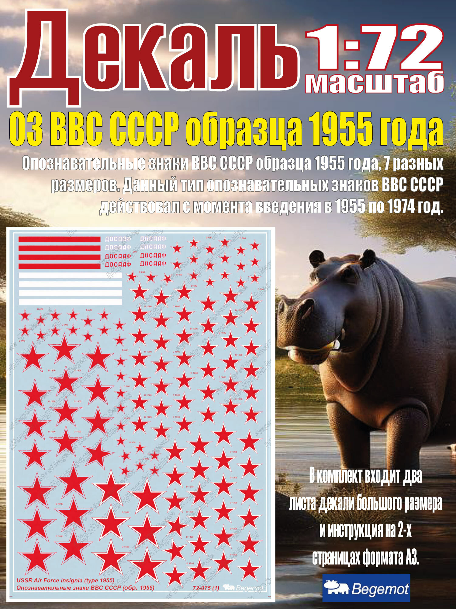 Декаль Опознавательные знаки ВВС СССР образца 1955 года. Масштаб 1:72