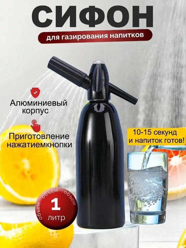 Сифон/Сифон для газирования воды и напитков, 1 л, Чёрный Безалкогольные напитки, газированные напитки, газированная вода