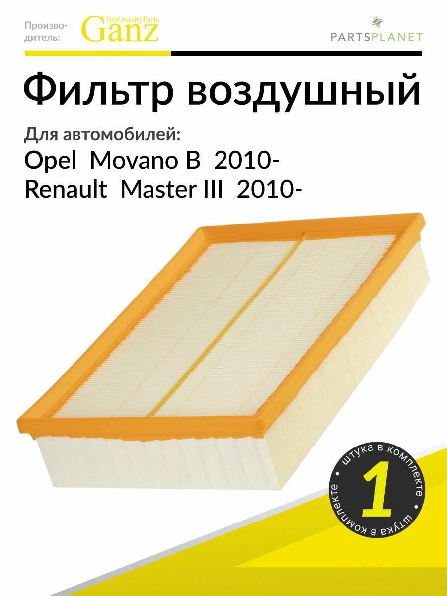 Воздушный фильтр на Ниссан Интерстар, Опель Мовано B, Рено Мастер 3