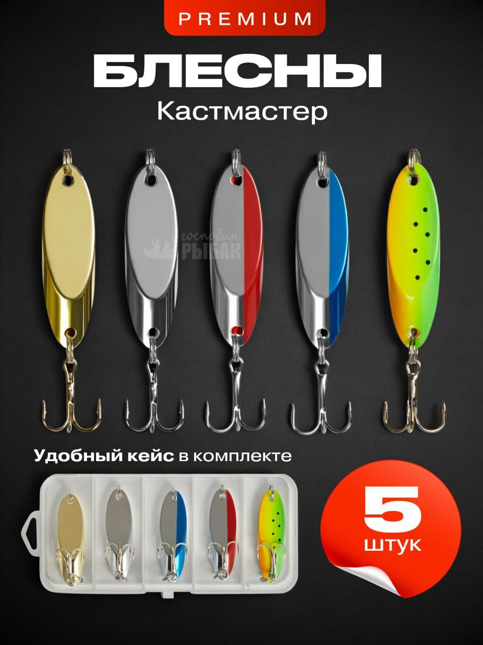Набор блесен Господин Рыбак "Кастмастер", для хищных видов рыб, цветные, 5 шт