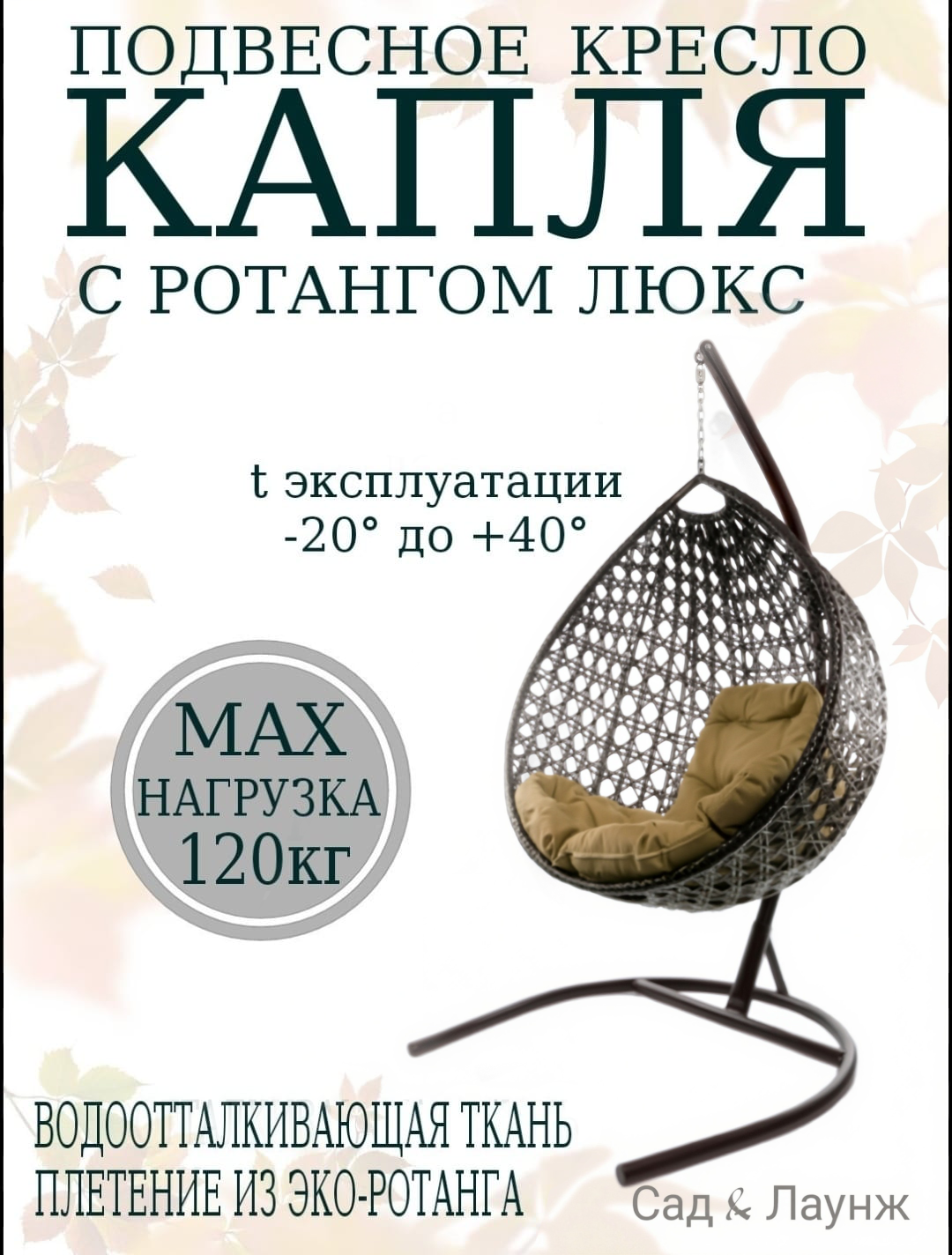Подвесное кресло кокон из ротанга Капля Люкс коричневое с бежевой подушкой, высота 193 см