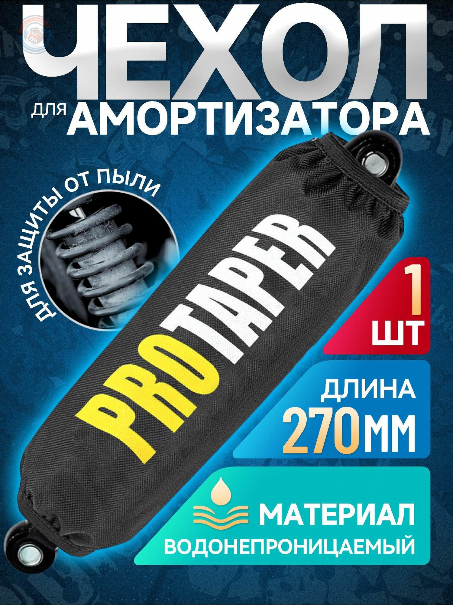 PROTAPER чехол заднего амортизатора 270 мм, универсальный водонепроницаемый защитный чехол для мотоцикла, питбайка, велосипеда, квадроцикла и эндуро, прочный нейлоновый аксессуар