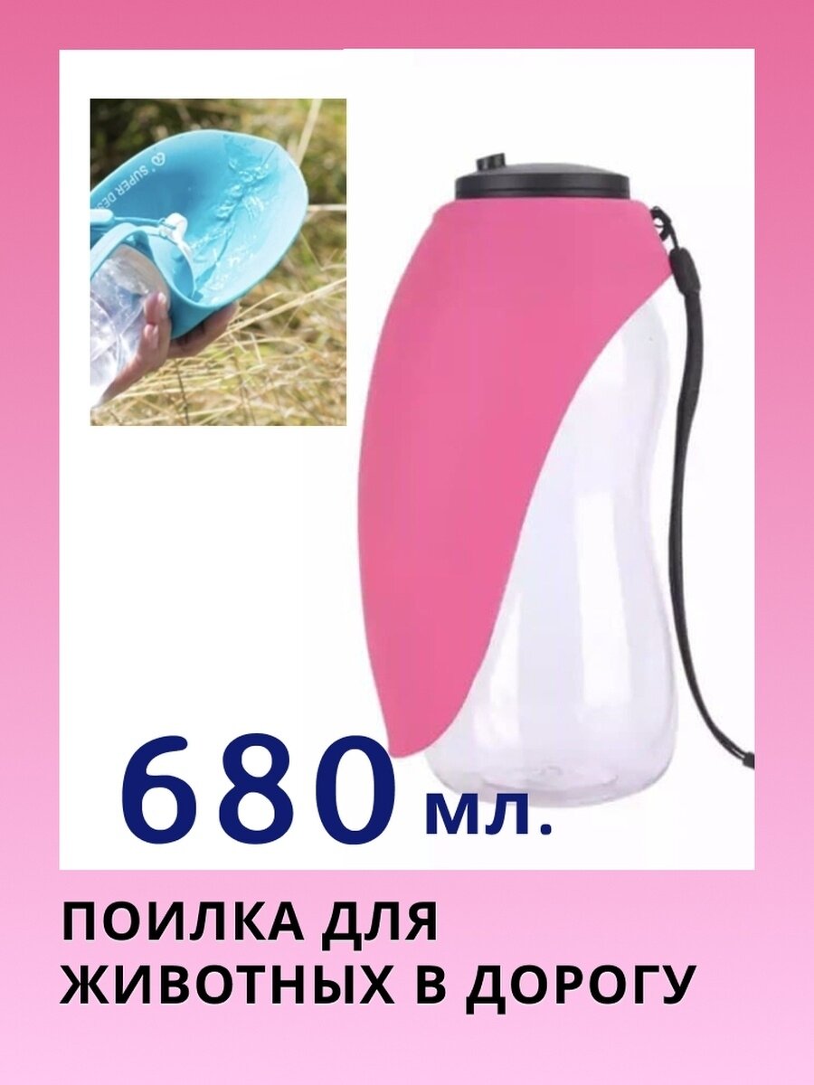 Бутылка-поилка для собак и кошек, автопоилка дорожная портативная 680 мл розовая