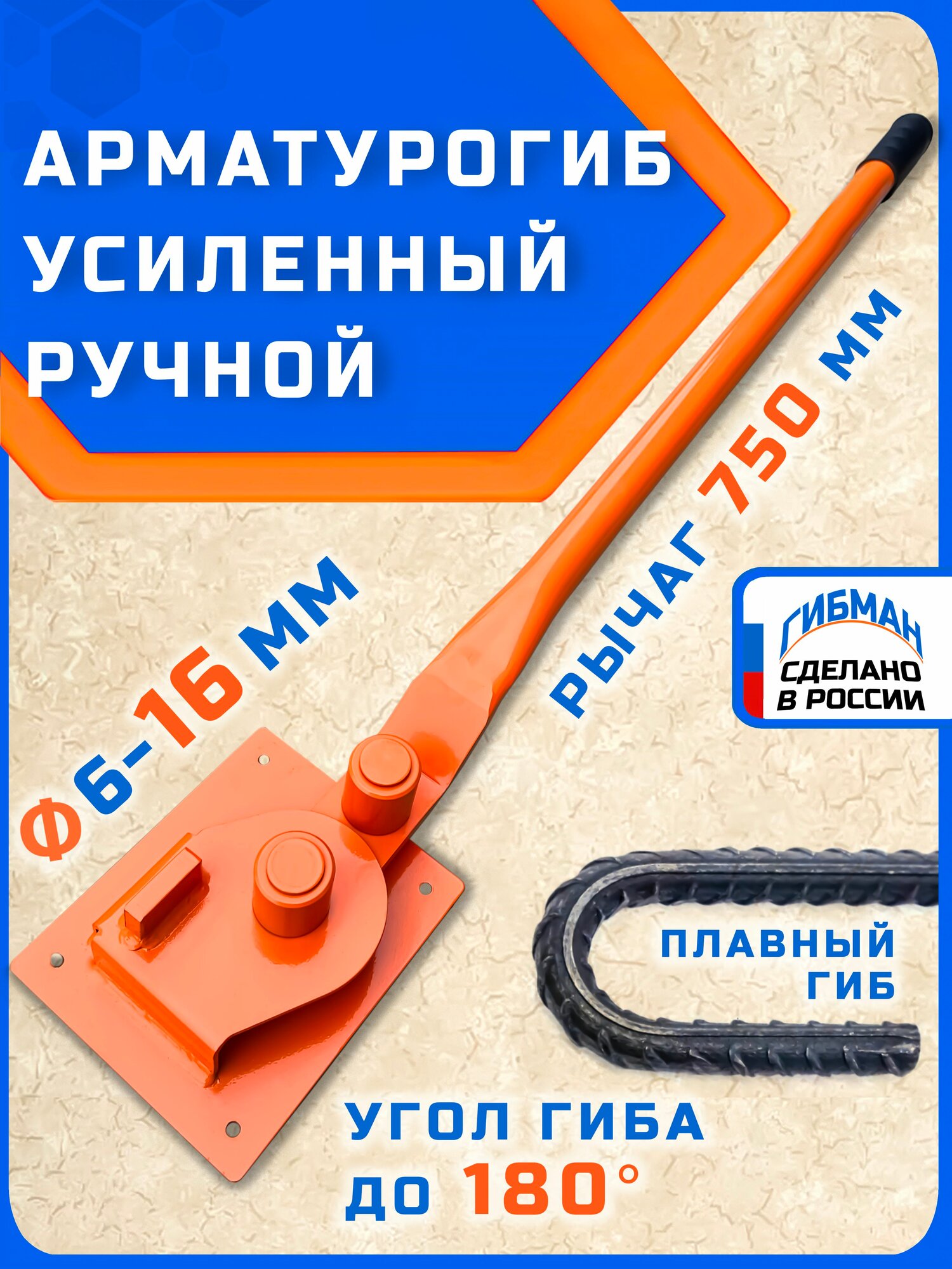 Арматурогиб 16 гибман АМГ-16 (плавный гиб), ручной станок для гибки арматуры диаметром до 16 мм включительно