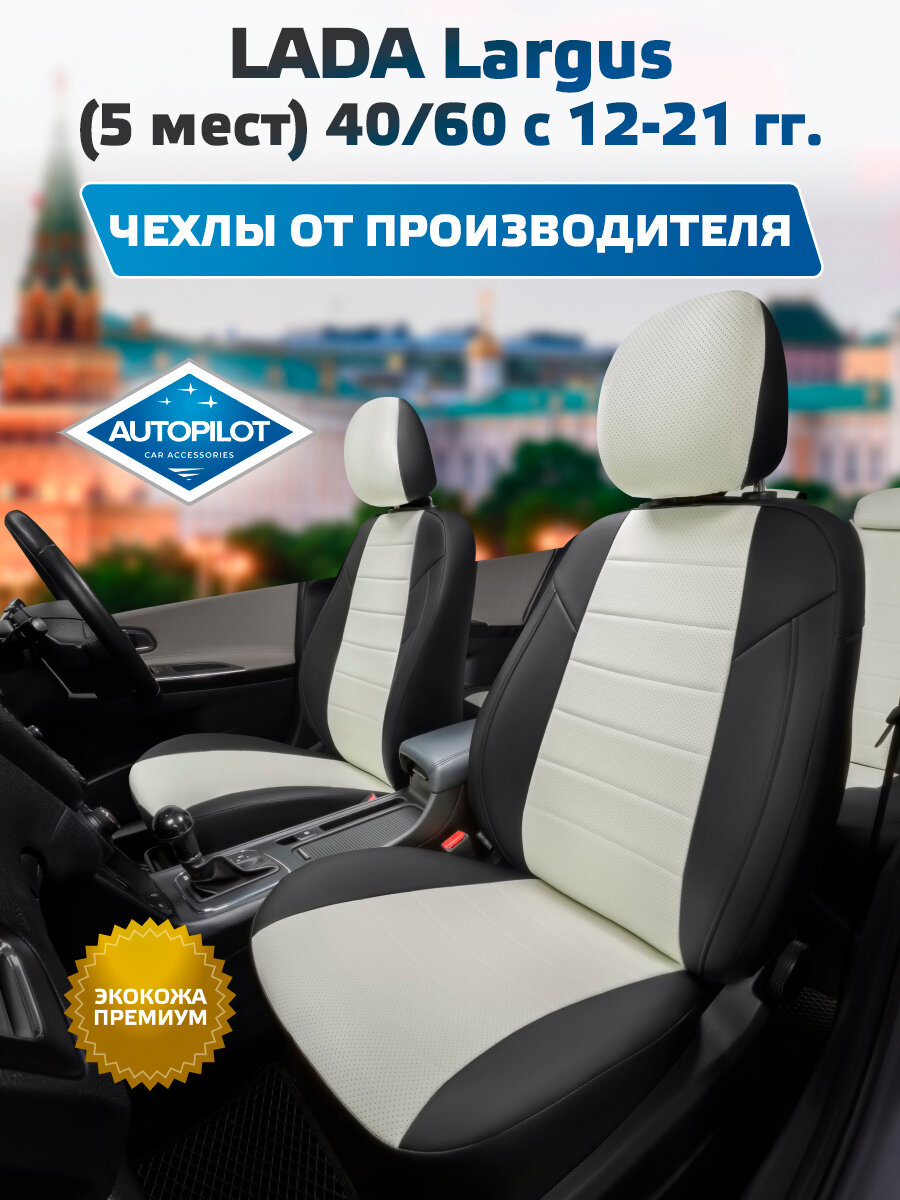 Комплект авточехлов "Автопилот" LADA Largus (5 мест) 40/60 (2012-2021). Экокожа (Черный + Белый)