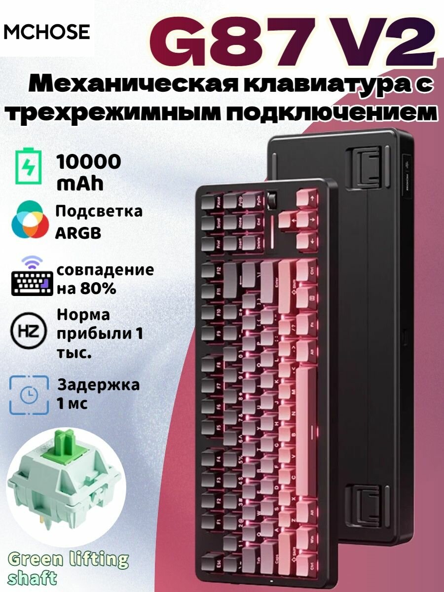 MCHOSE G87 V2, Механическая клавиатура с трехрежимным подключением