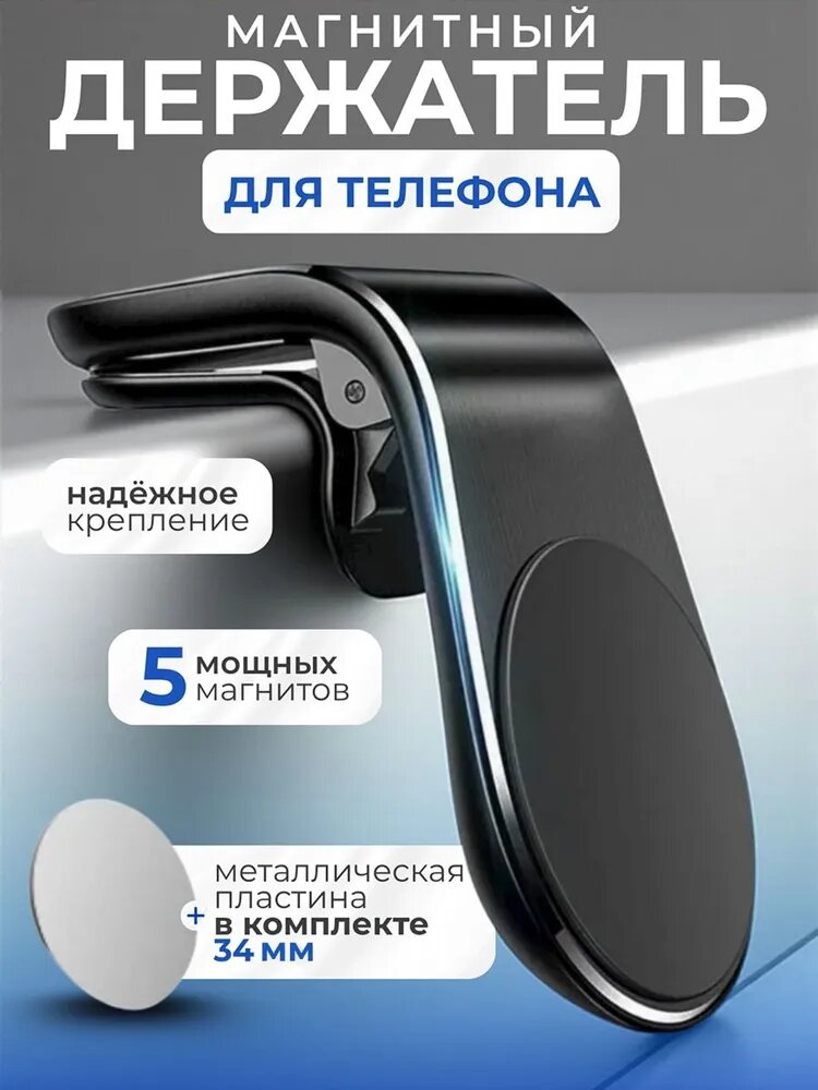Держатель телефона в машину магнитный. Магнитный держатель в воздуховод