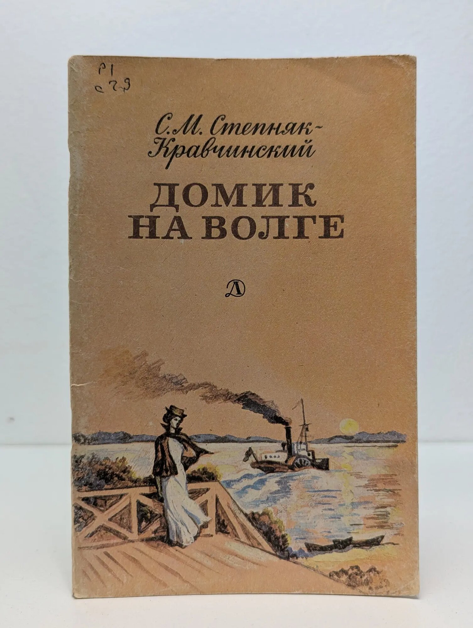 Домик на Волге Степняк-Кравчинский Сергей Михайлович 1984