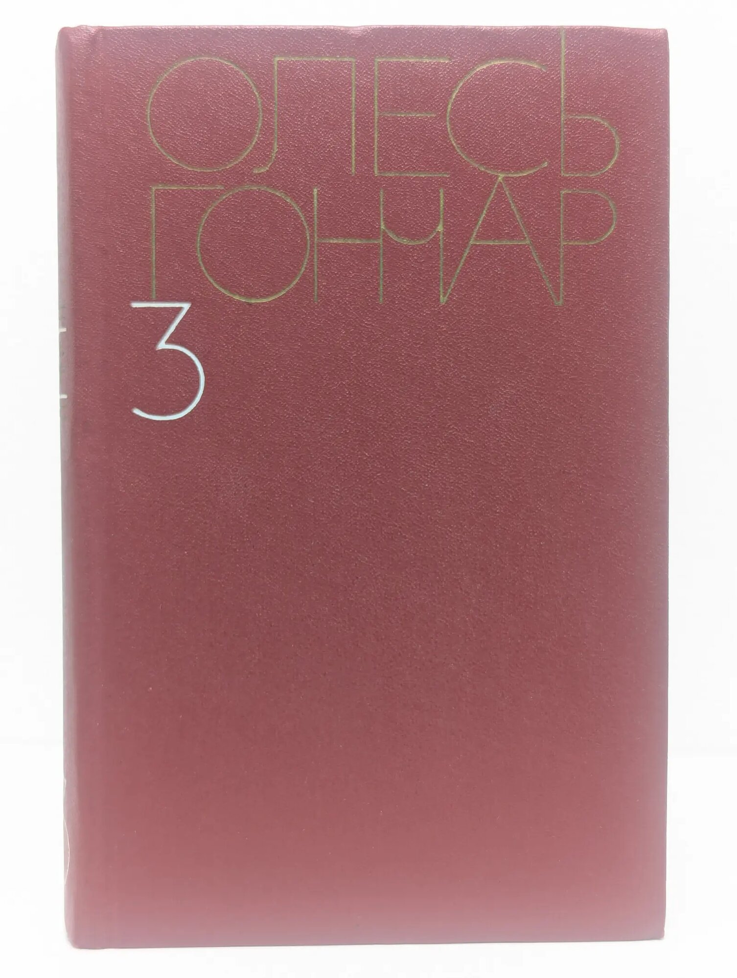 Олесь Гончар. Собрание сочинений в 5 томах. Том 3 Гончар Олесь 1974